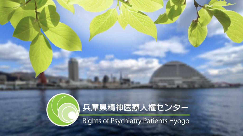 兵庫県精神医療人権センター | 精神病院のない社会を目指して